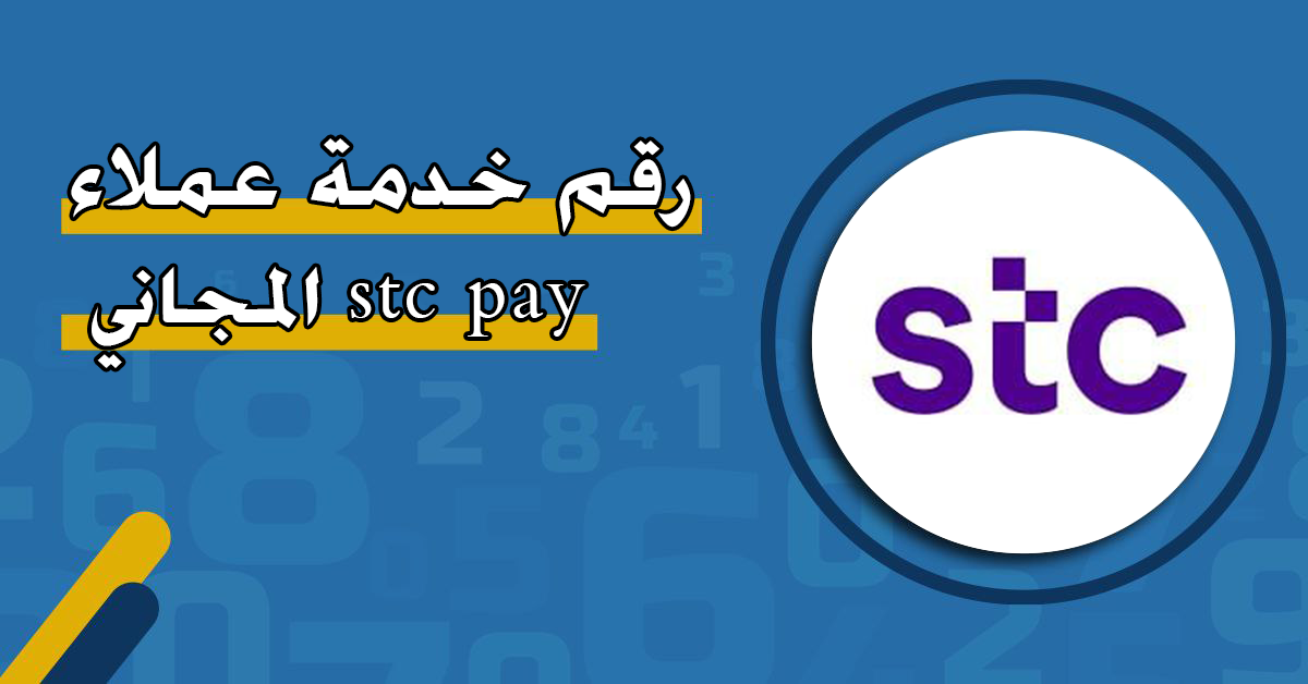 رقم خدمة عملاء stc pay المجاني - منصة الأرقام